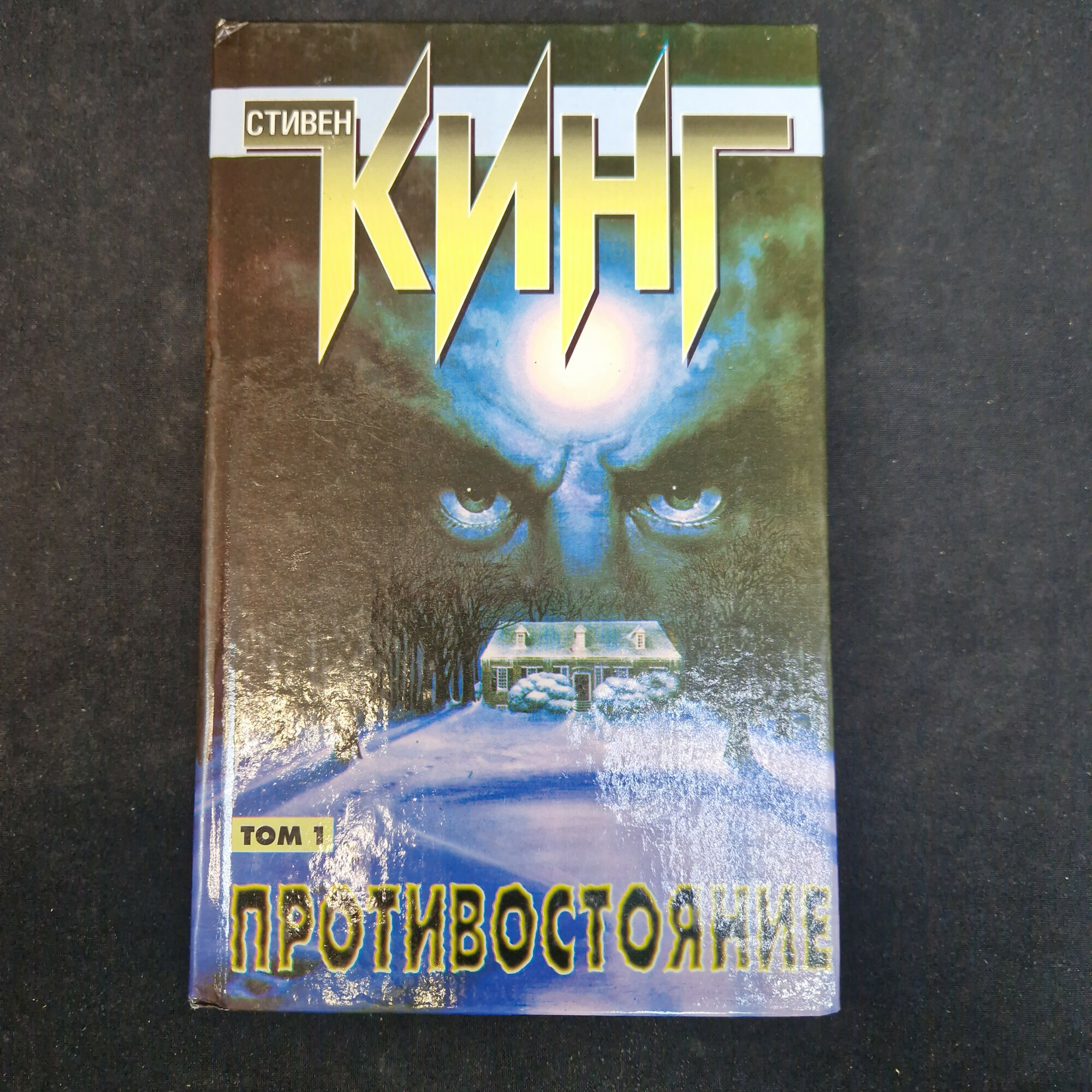 Стивен Кинг. Противостояние. Книга, роман.