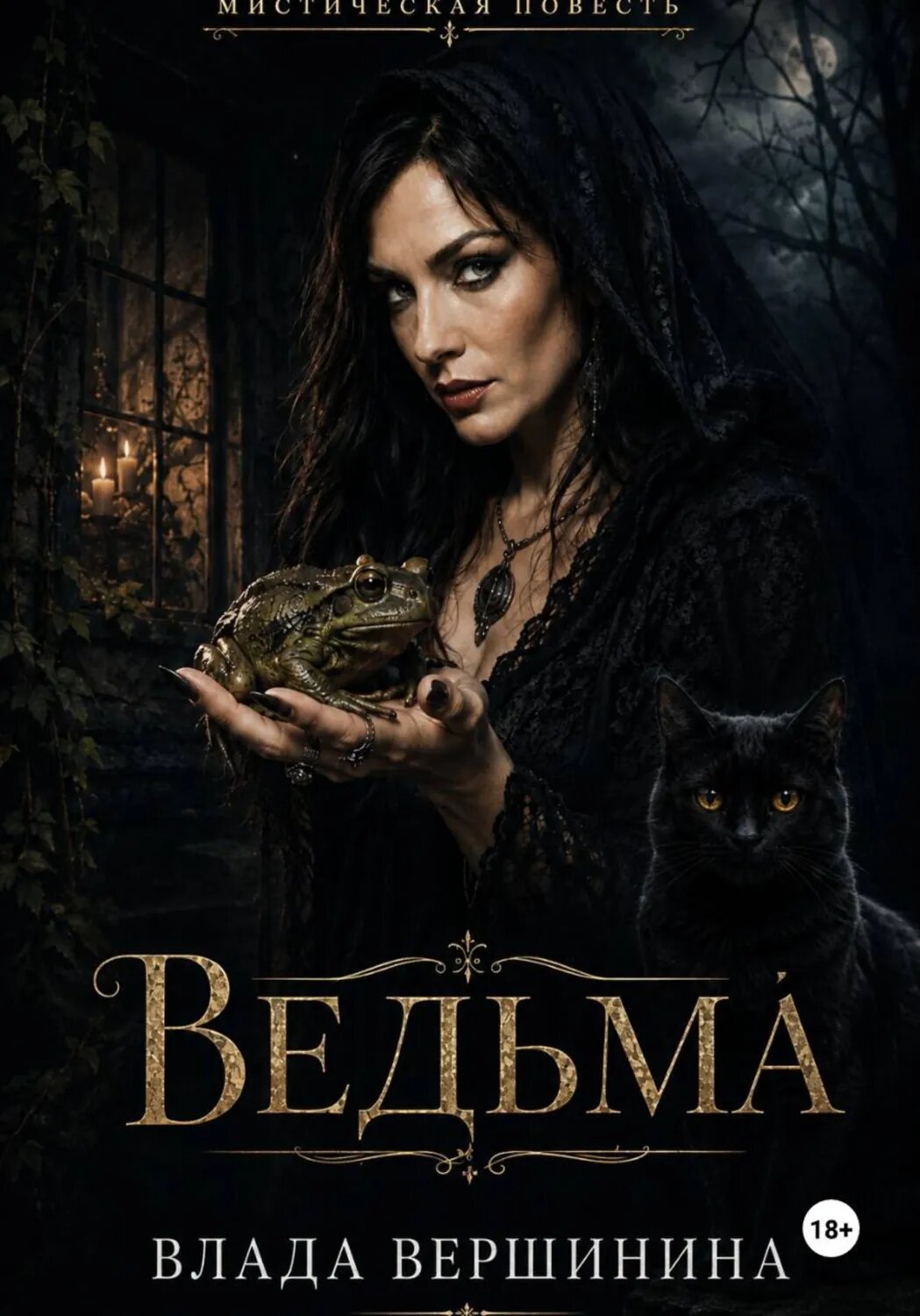 Ведьма [Цифровая книга]