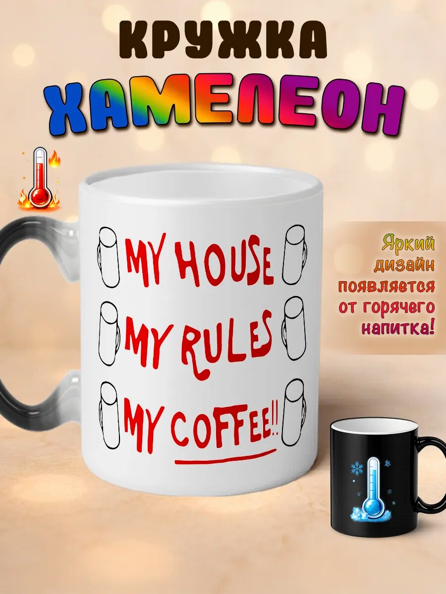 Кружка хамелеон Мой дом мои правила