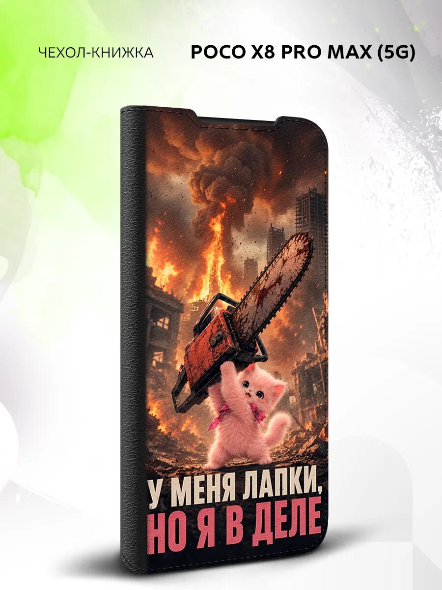 Чехол книжка на POCO X8 Pro Max (5G) с картинкой