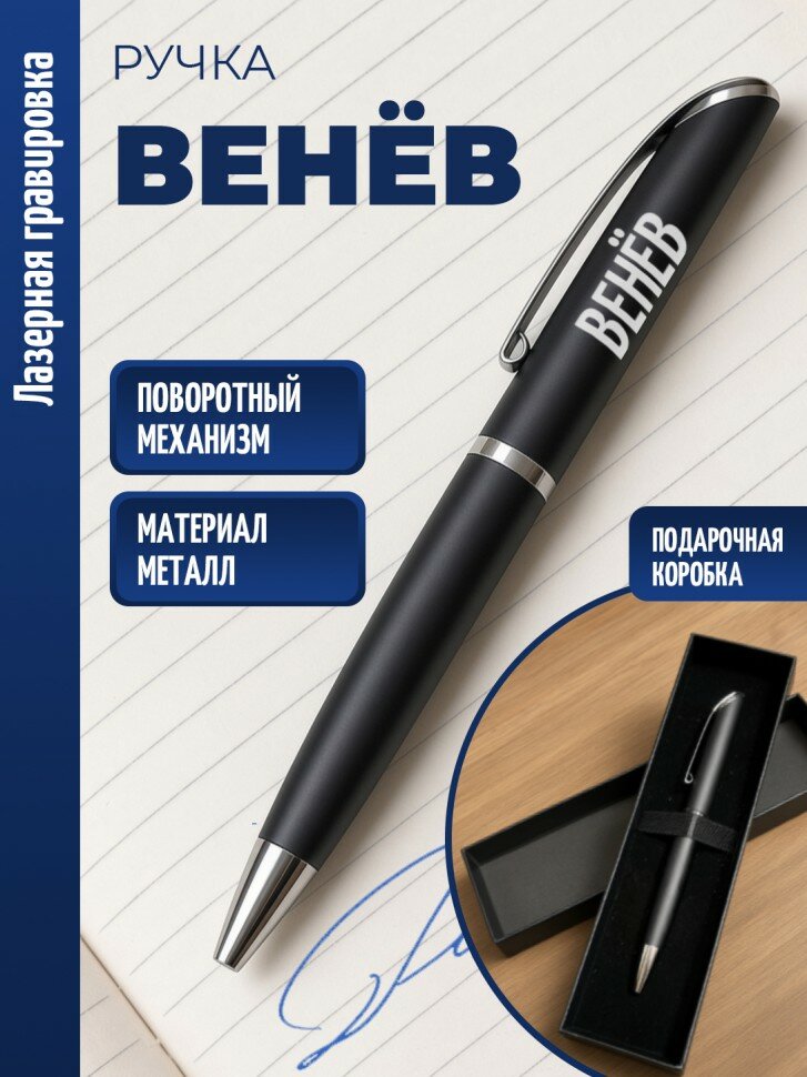 Ручка шариковая "Венёв"