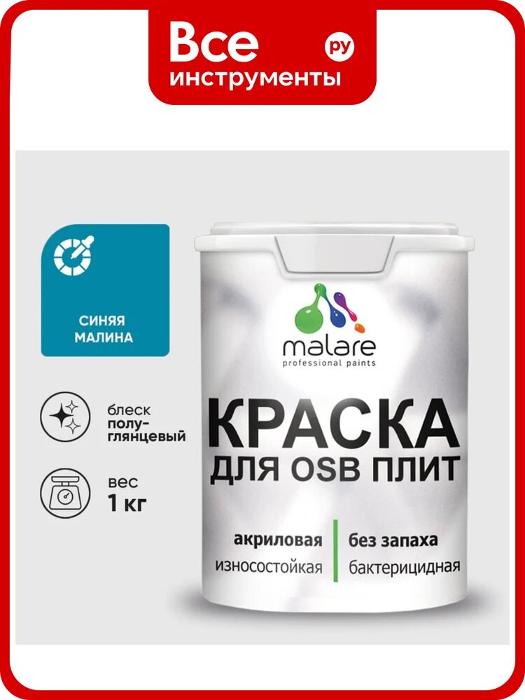 Резиновая краска MALARE для ОСБ плит акриловая краска для дерева, без запаха полуглянцевая, синяя малина, 1 кг КОСБЛСИМПГ0100