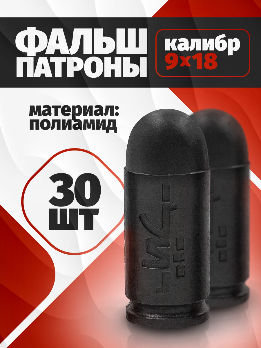 Учебный макет патрона / фальшпатрон 9х18 полиамид, черные, 30 шт марс армс