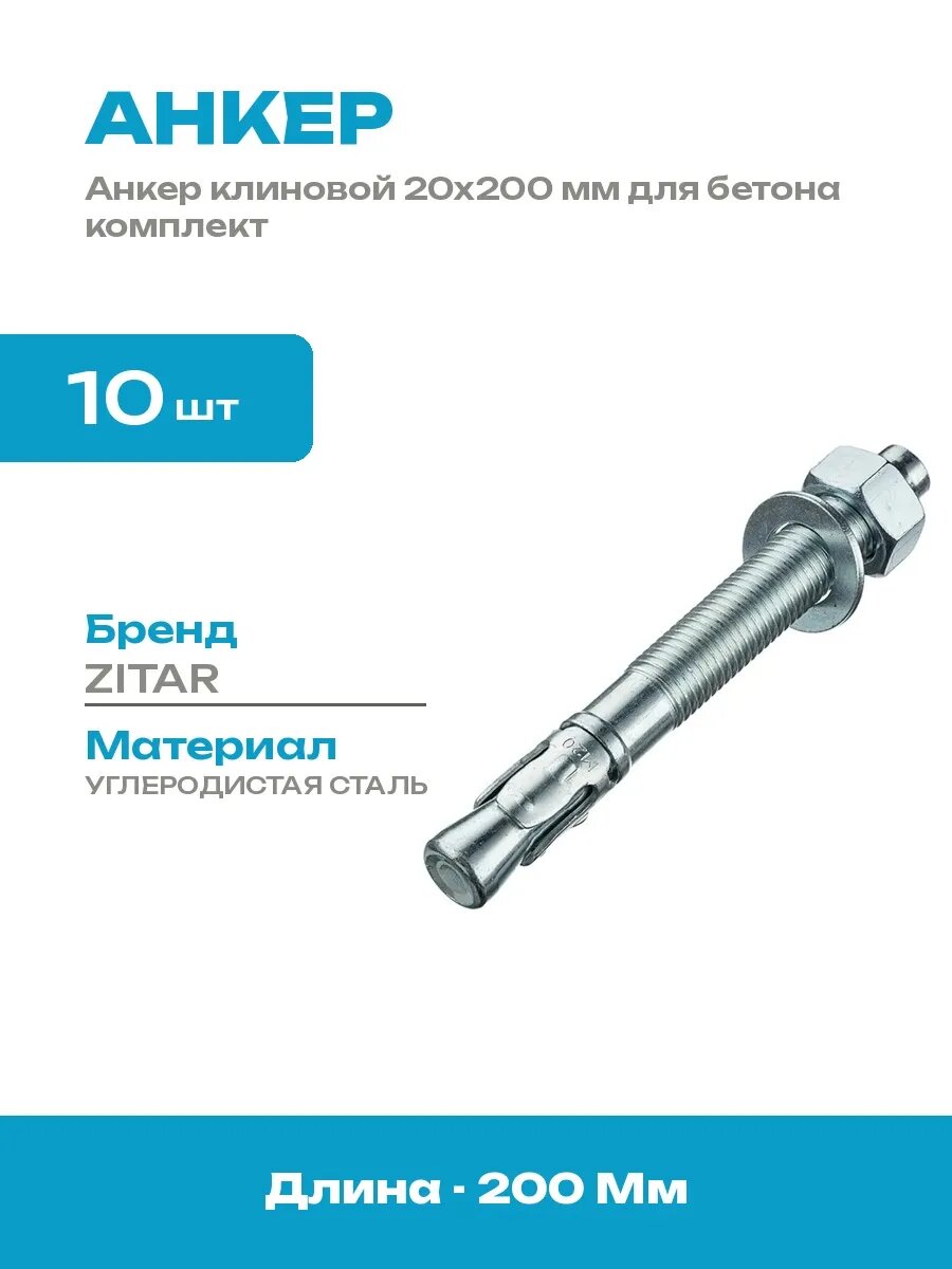 Анкер оцинкованный 20х200 мм распорный комплект 10 шт