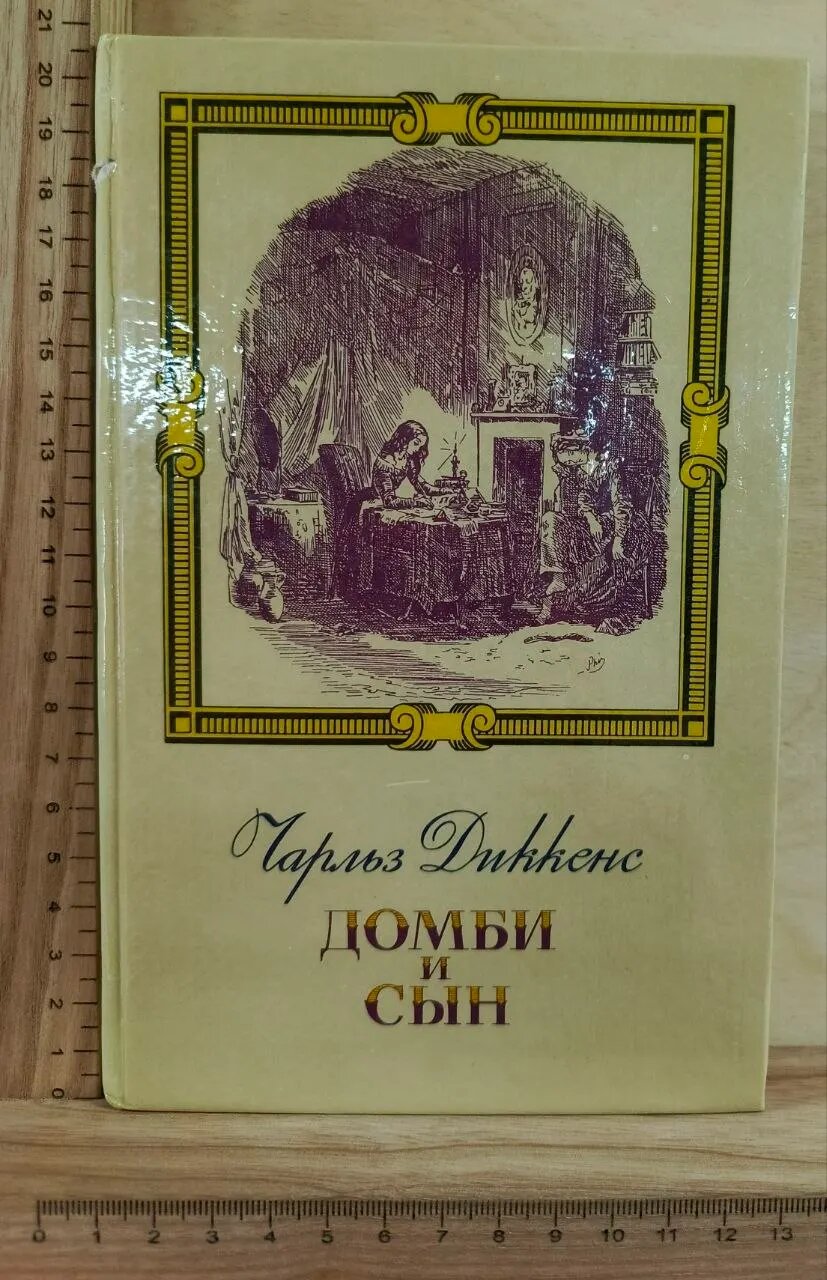 Домби и сын. В двух томах. Том 1