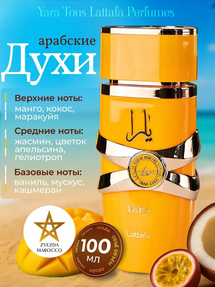 Lattafa Perfumes Вода парфюмерная Lattafa Yara 101 мл