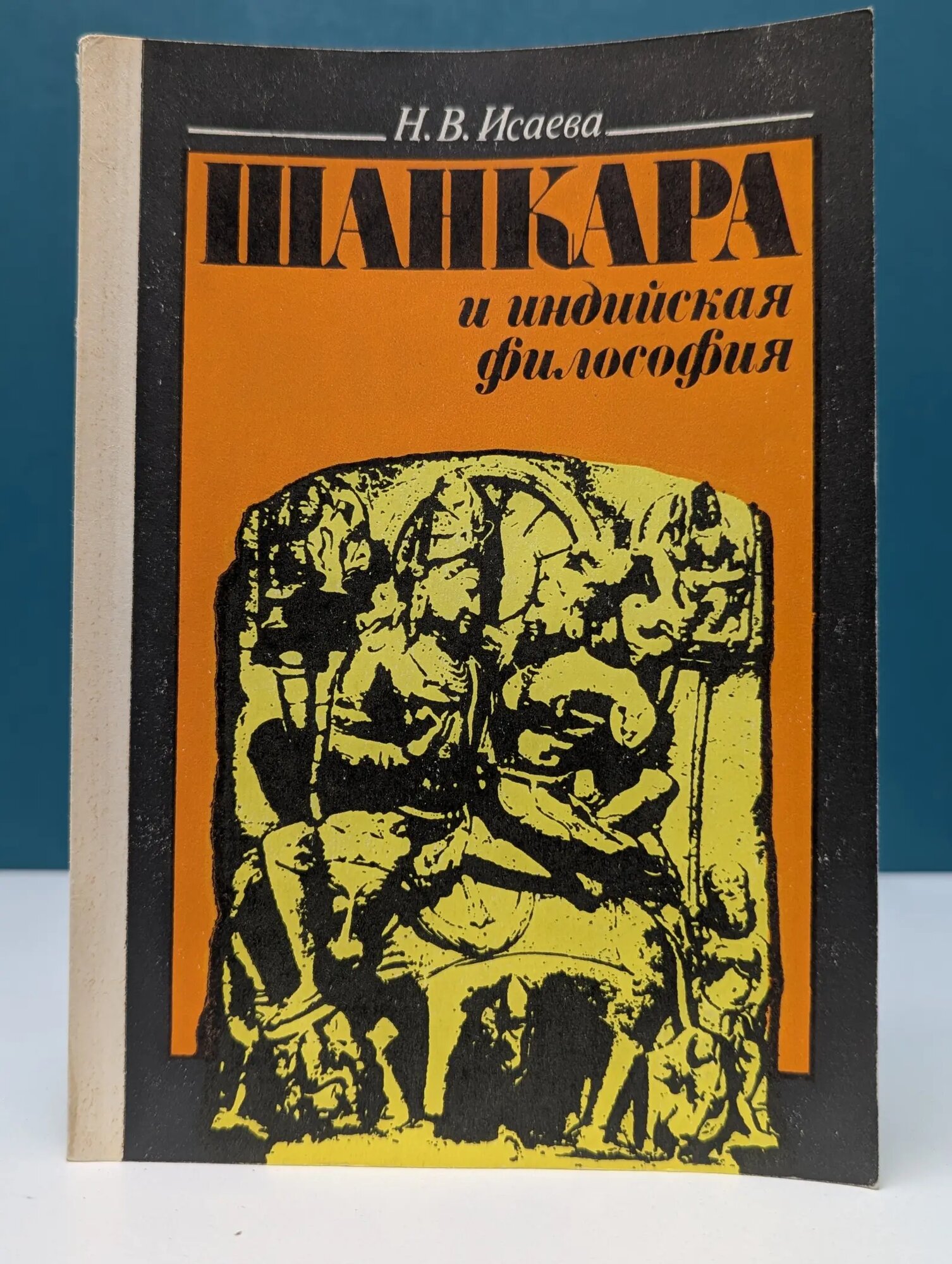 Шанкара и индийская философия Исаева Наталия Васильевна 1991