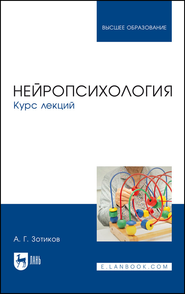 Нейропсихология. Курс лекций