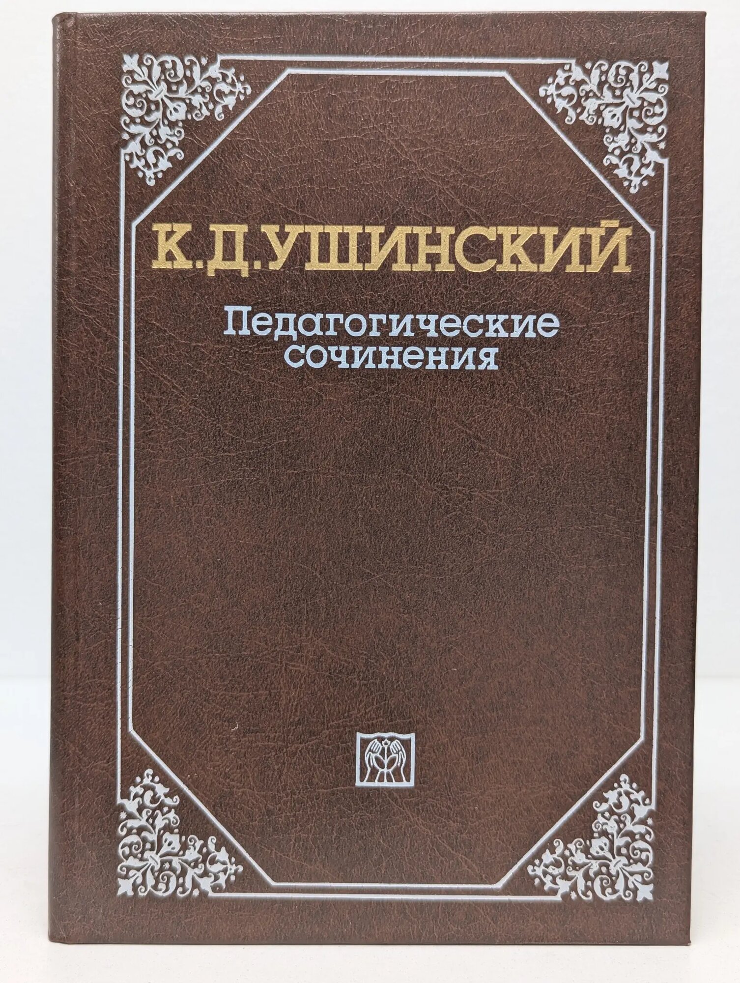 Педагогические сочинения. В 6 томах. Том 4 Ушинский Константин Дмитриевич 1989