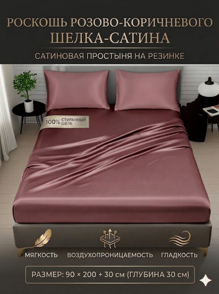 Простыня 90x200 см искусственный шелк, тенсель, коричнево-красный