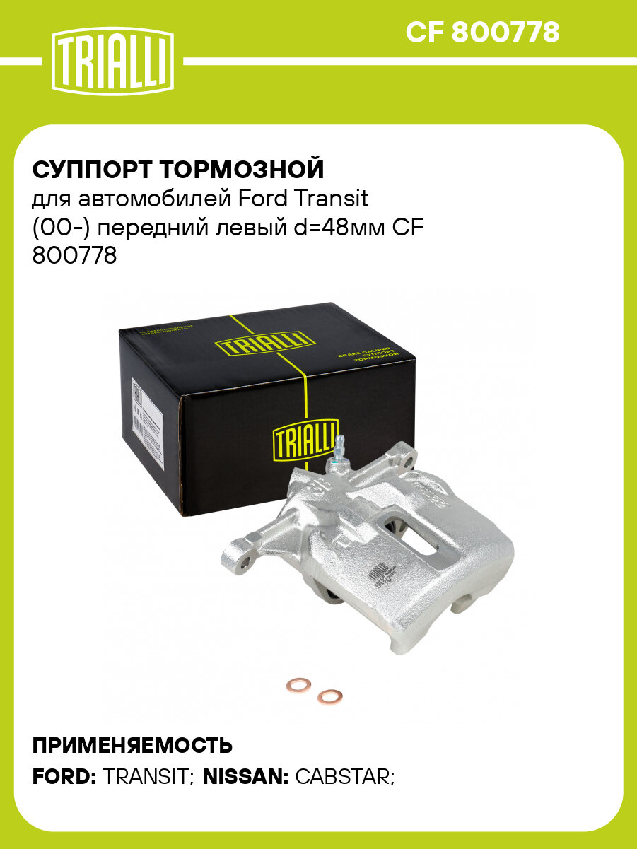 Суппорт тормозной для автомобилей Ford Transit (00-) передний левый d=48мм CF 800778 TRIALLI