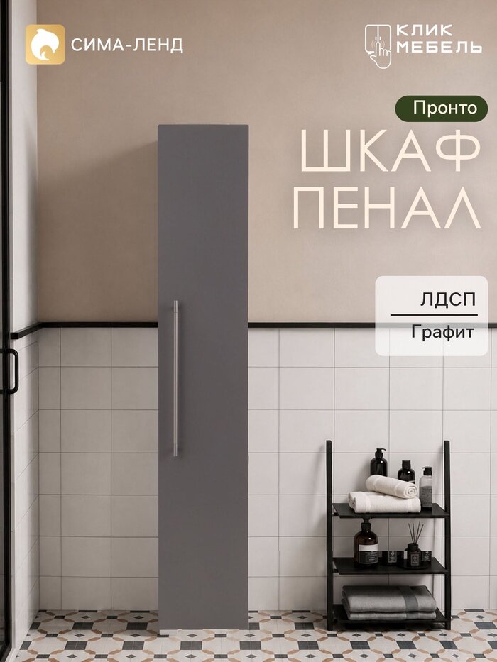 Шкаф - пенал для ванной комнаты Пронто, 270 графит 27×33×150 см 10976703