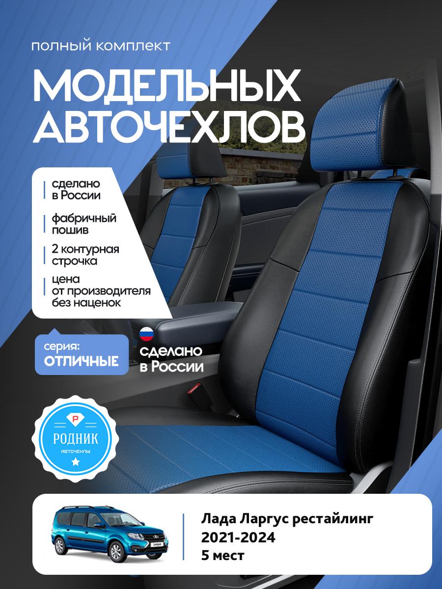 Чехлы Лада Ларгус (Lada Ларгус) 2021-2025 1 рестайлинг 5 мест Экокожа Синий RD5234-F4355-2 Родник