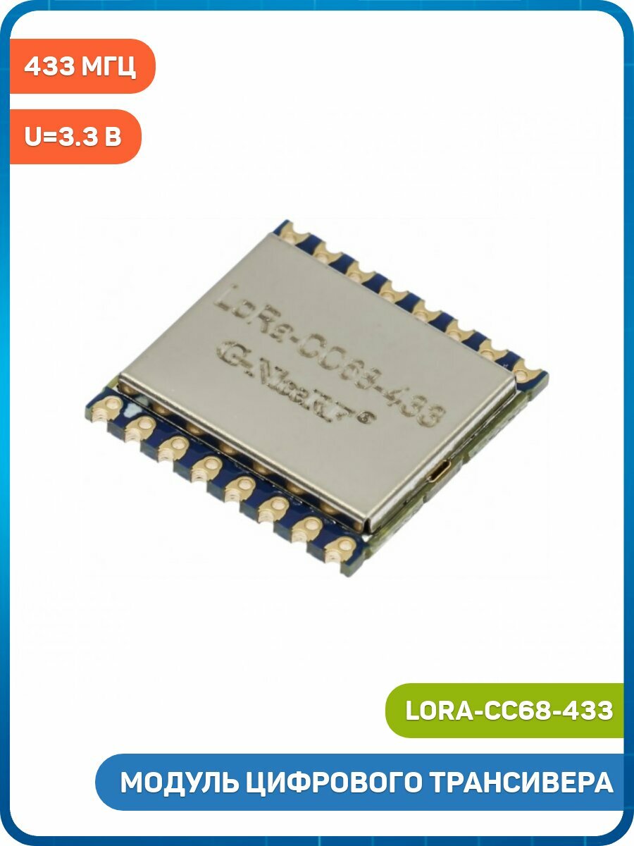 Модуль G-NiceRF цифрового трансивера LLCC68 с SPI интерфейсом F-433 МГц U-3.3 В 22 dBm 160 мВт (LoRa-CC68-433)