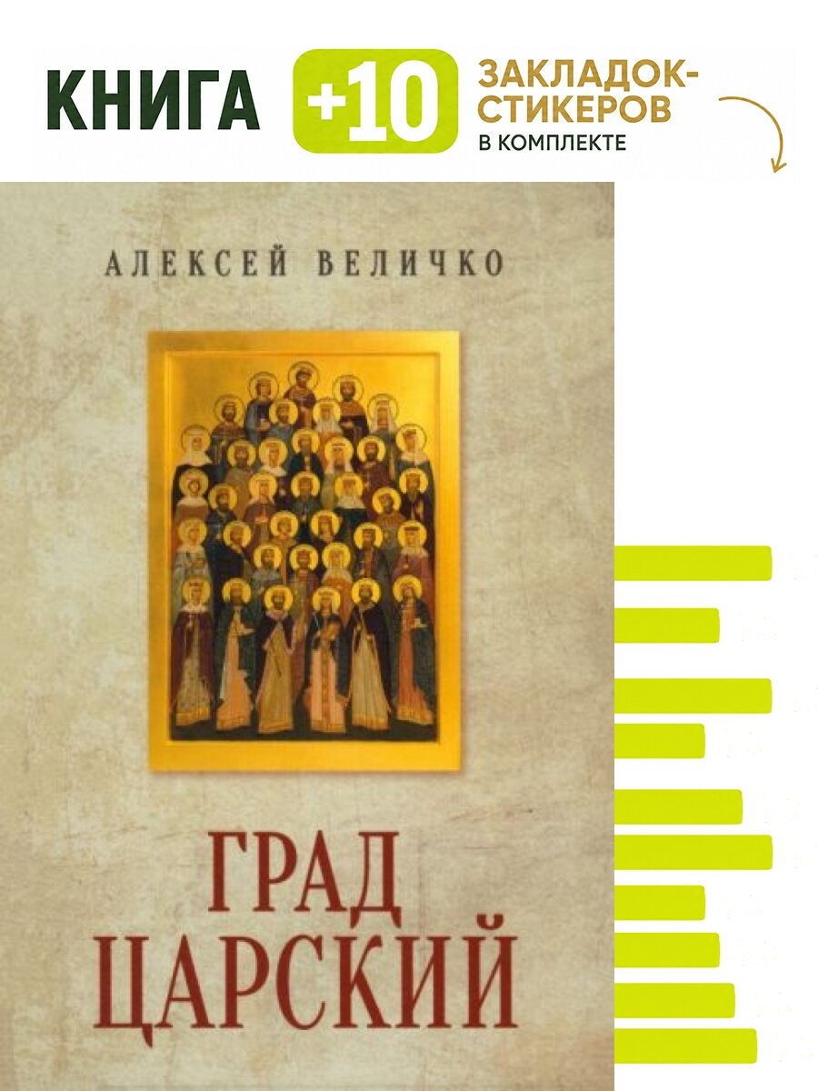 Град Царский. Монархия и национальная идея. Комплект: книга + 10 закладок-стикеров
