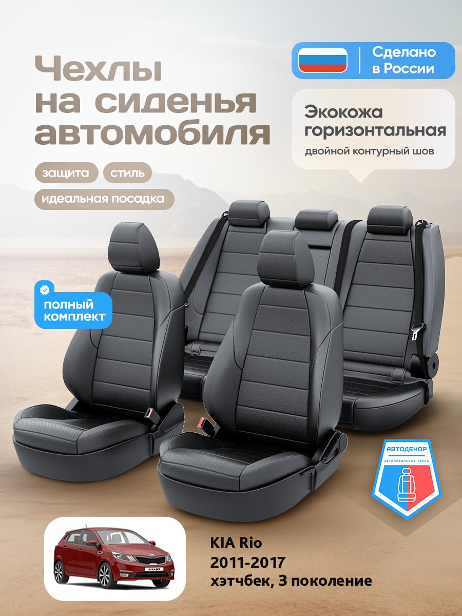 Чехлы Киа Рио (KIA Rio) 2011-2017 3 хэтчбек Экокожа Черный AD1545-CV1609 АвтоДекор