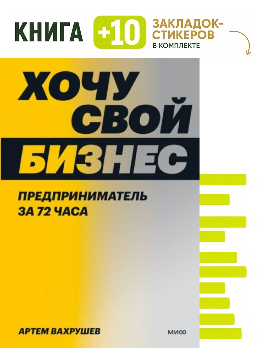 Хочу свой бизнес. Предприниматель за 72 часа. Комплект: книга + 10 закладок-стикеров