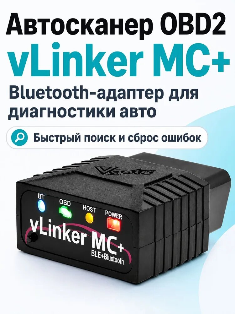 Премиум адаптер диагностики OBD2 vLinker MC от Vgate с Bluetooth 4.0 и BLE используется для сканирования авто