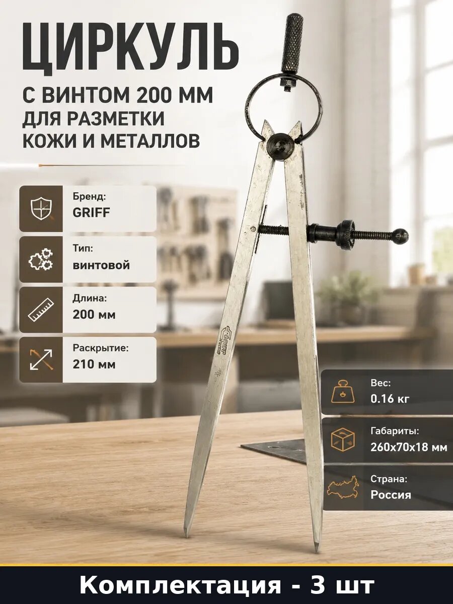 Набор 3 шт Циркуль для разметки 200 мм с винтовой фиксацией