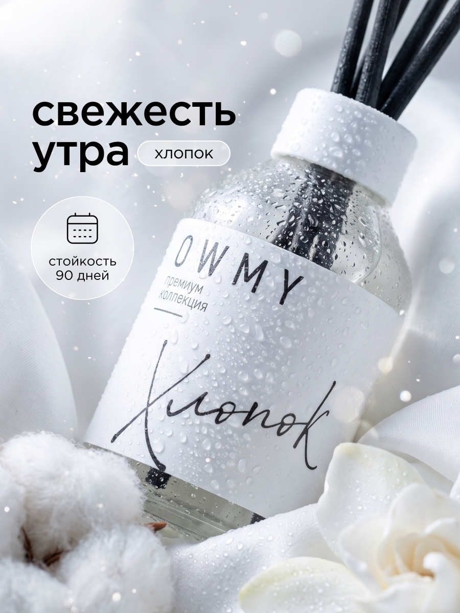 Диффузор для дома с палочками, аромадиффузор, 1 шт 50 мл / Хлопок