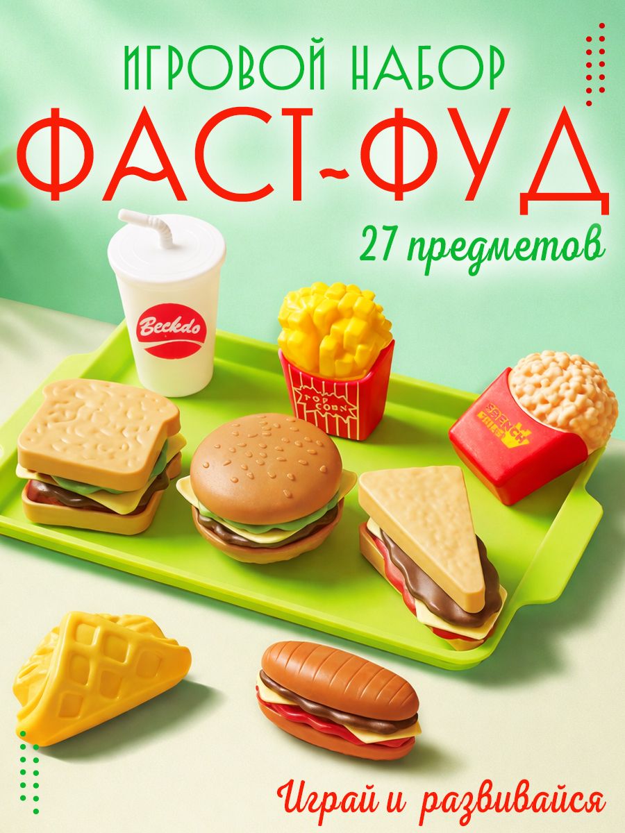 Игровой набор продуктов Игрушечная еда для куклы Фастфуд бургеры