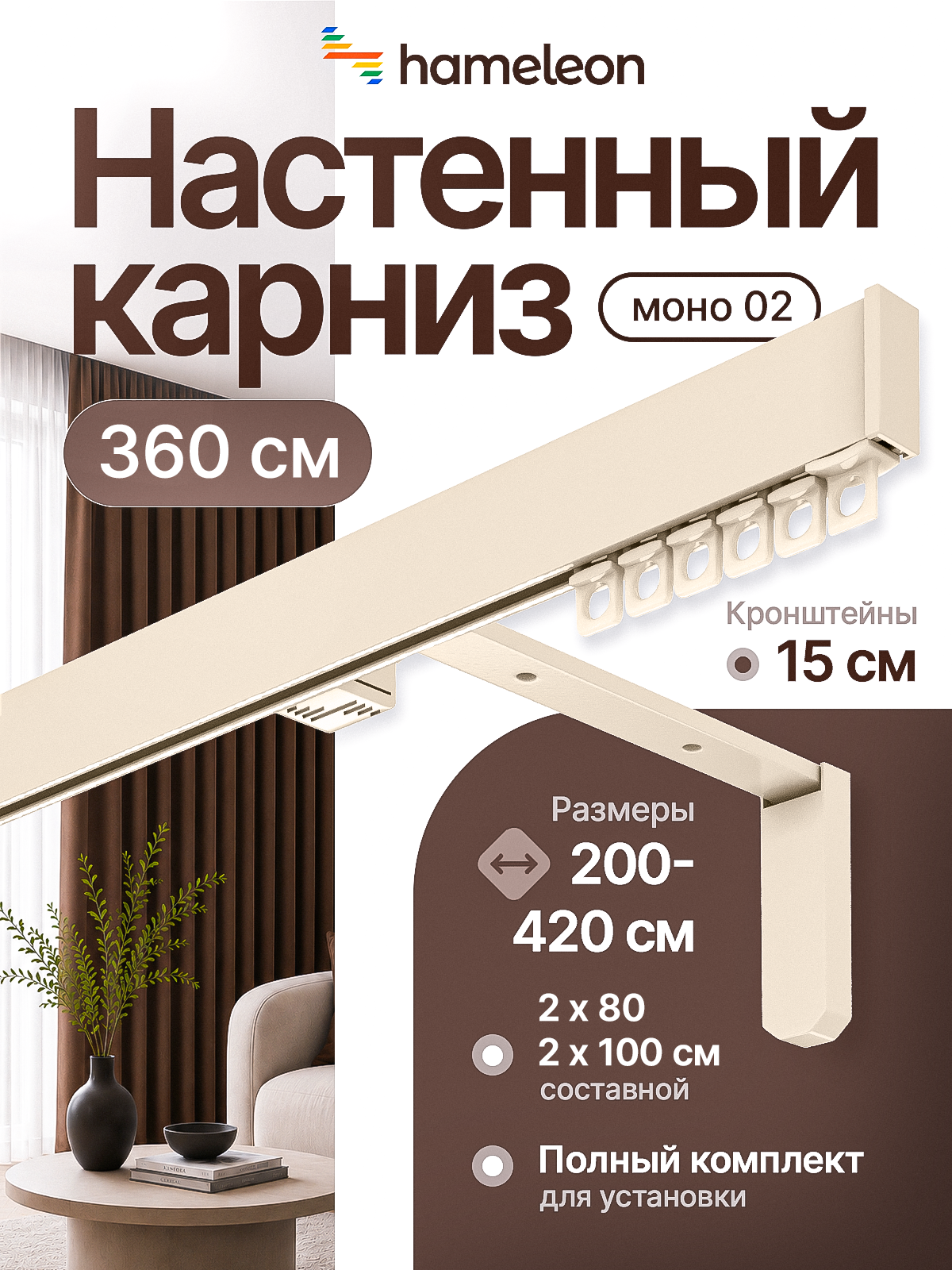 Карниз настенный 360см однорядный из алюминия Hameleon