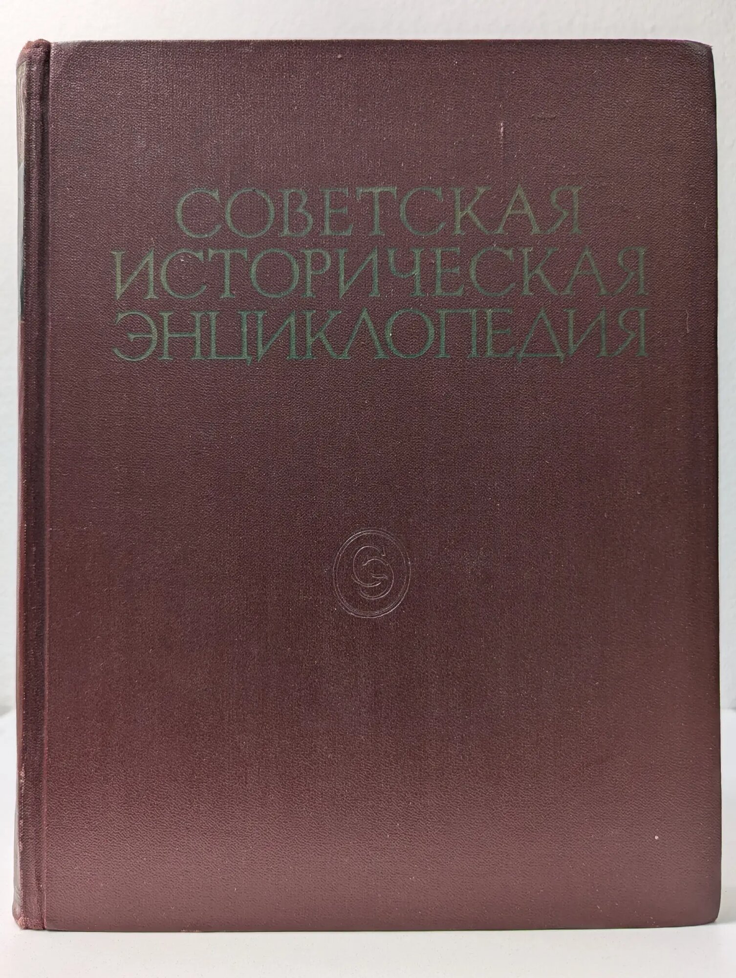 Советская историческая энциклопедия. В 16 томах. Том 2 Жуков Евгений Михайлович (ред.) 1962