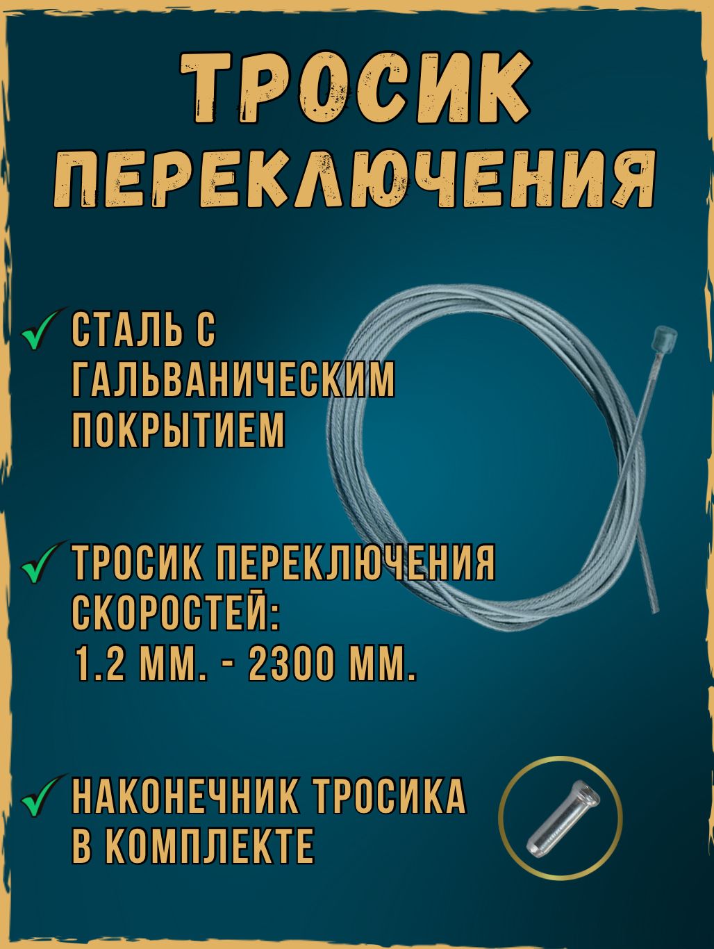 Трос для велосипеда. Трос переключателя передач для велосипеда 1,2 мм x 2300 мм. Сталь с гальваническим покрытием.