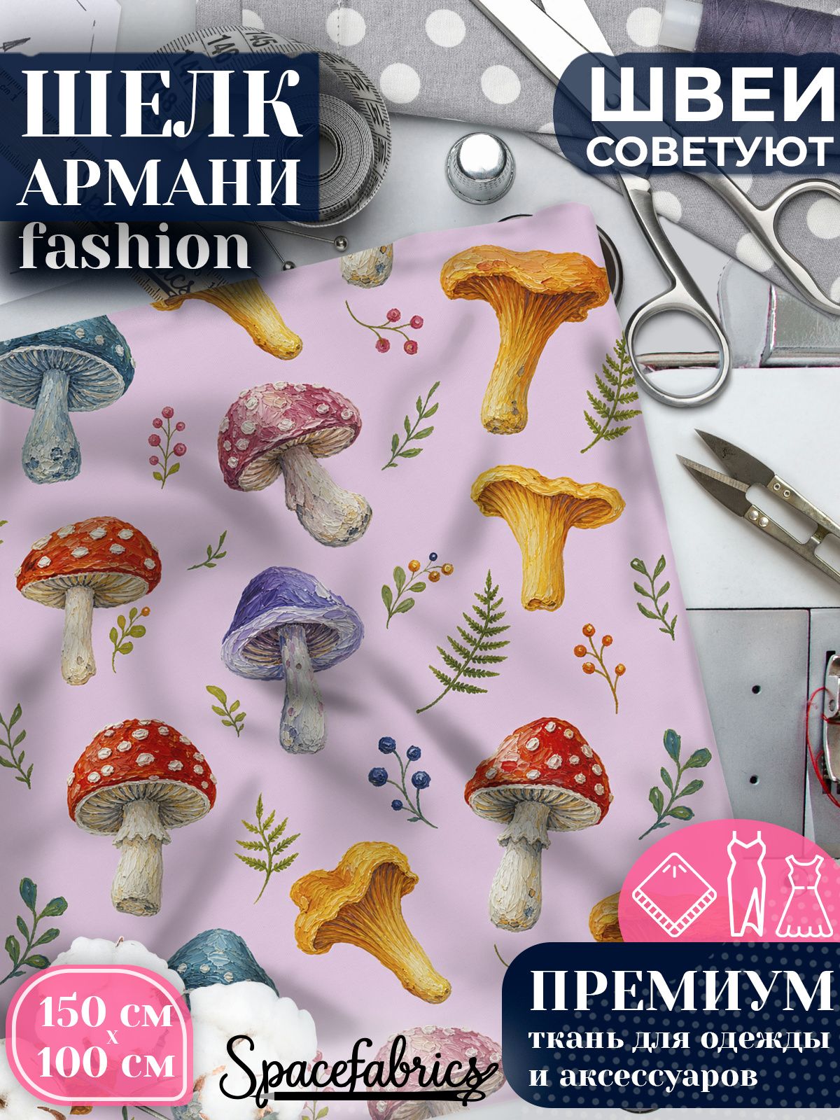 Ткань для шитья шелк Армани, искусственный шелк для костюмов, платьев, юбок с принтом Грибы