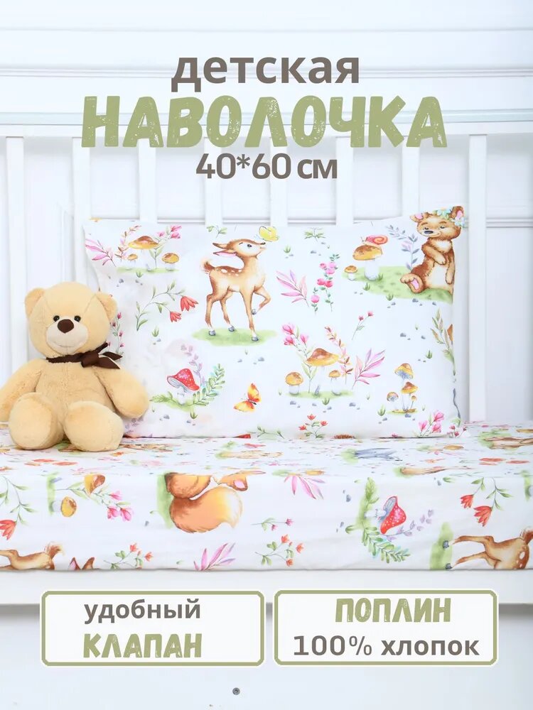 Наволочка детская 40х60 PersiKids Премиум поплин лесные друзья