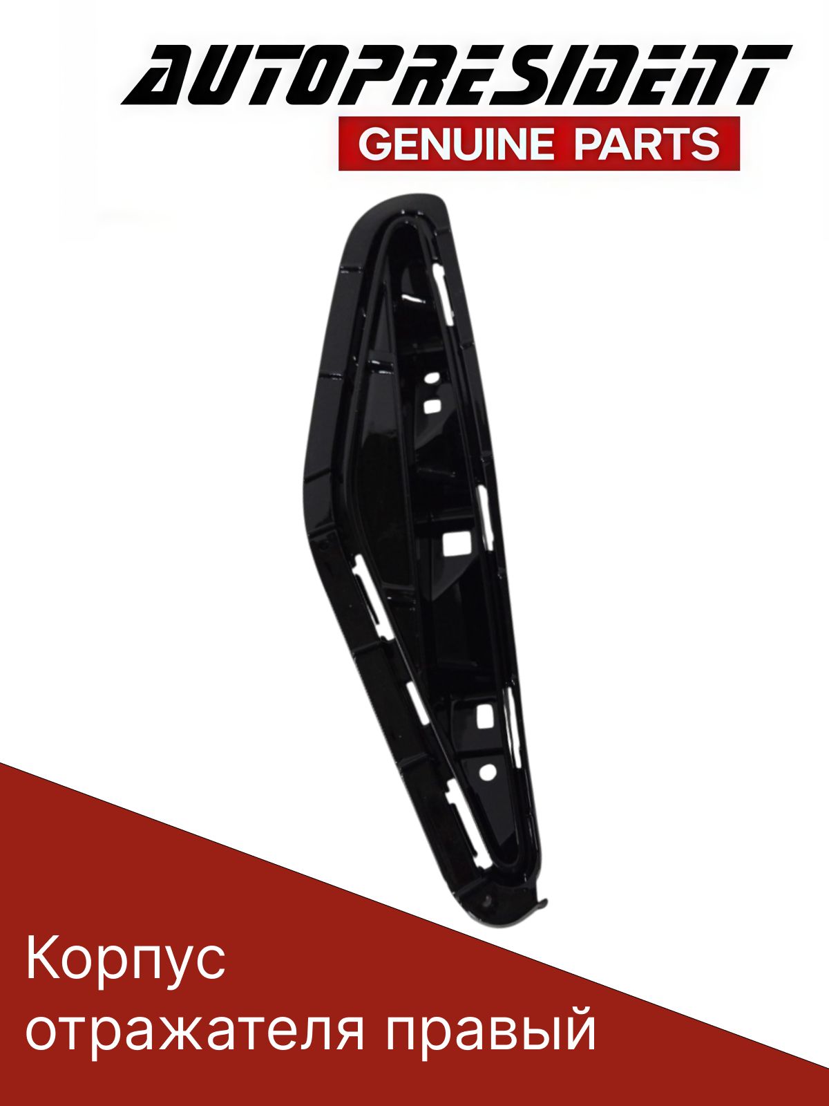 Корпус отражателя правый для Chery Arrizo 8 2022-2026
