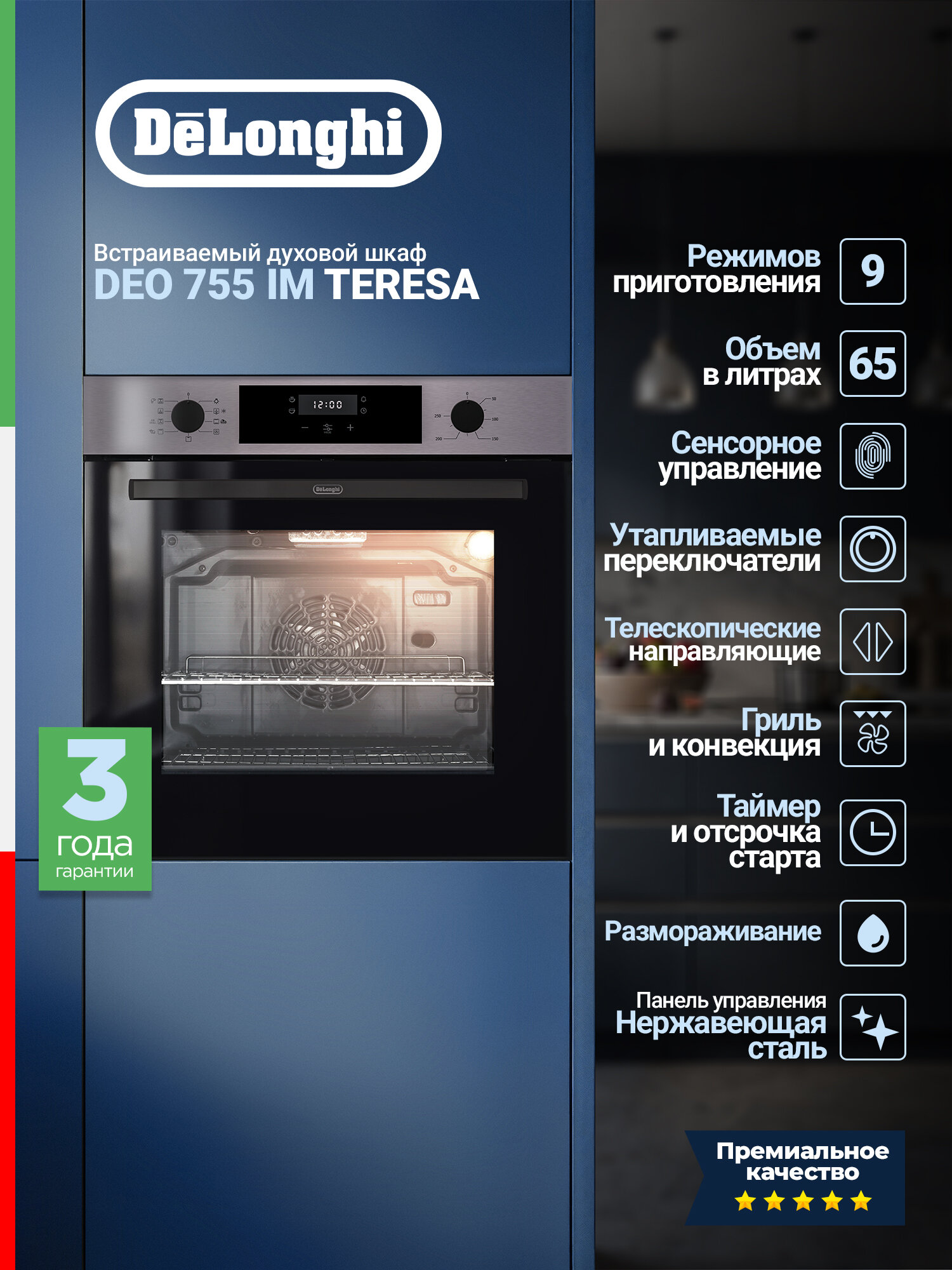 Электрический духовой шкаф Delonghi DEO 755 IM Teresa, 65 л, 9 режимов, конвекция, нержавеющая сталь