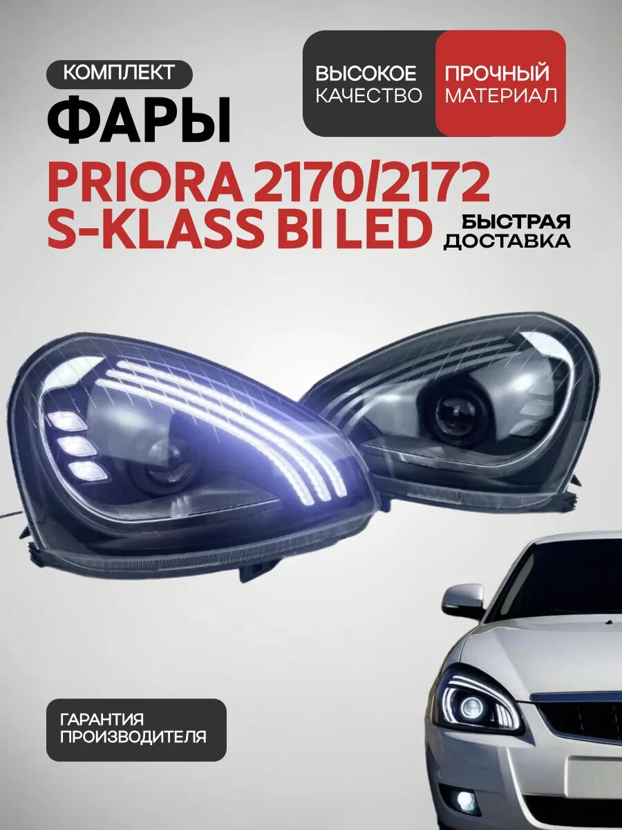 Фары 2170 в стиле Mercedes S класс с Би-Лед