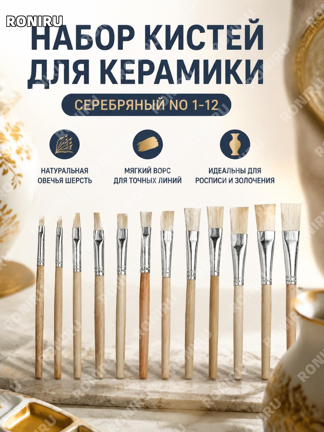 Набор кистей для рисования Серебряная NO кисть 1-12 шт полный комплект шерстяная кисть для керамики и росписи!