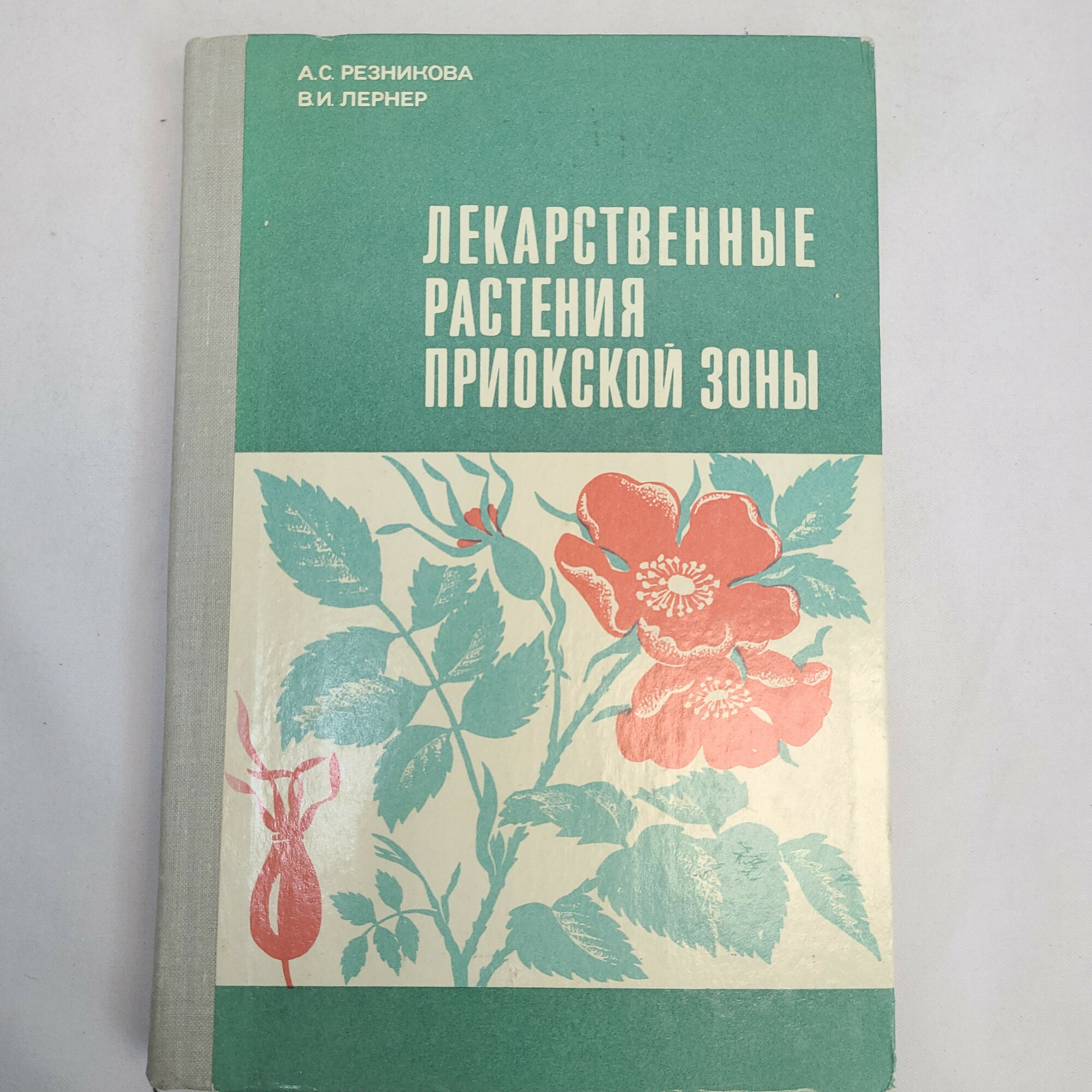 Книга. Лекарственные растения приокской зоны, справочное издание о лекарственных травах