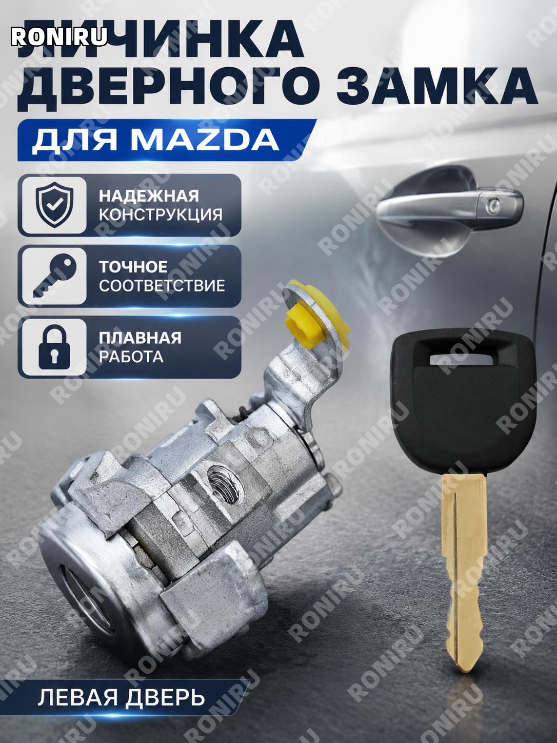 Личинка замка левой двери MZ198M2 для Mazda Ruiyi Mazda3 Xingchi, цилиндр дверного замка автомобиля, запчасть.