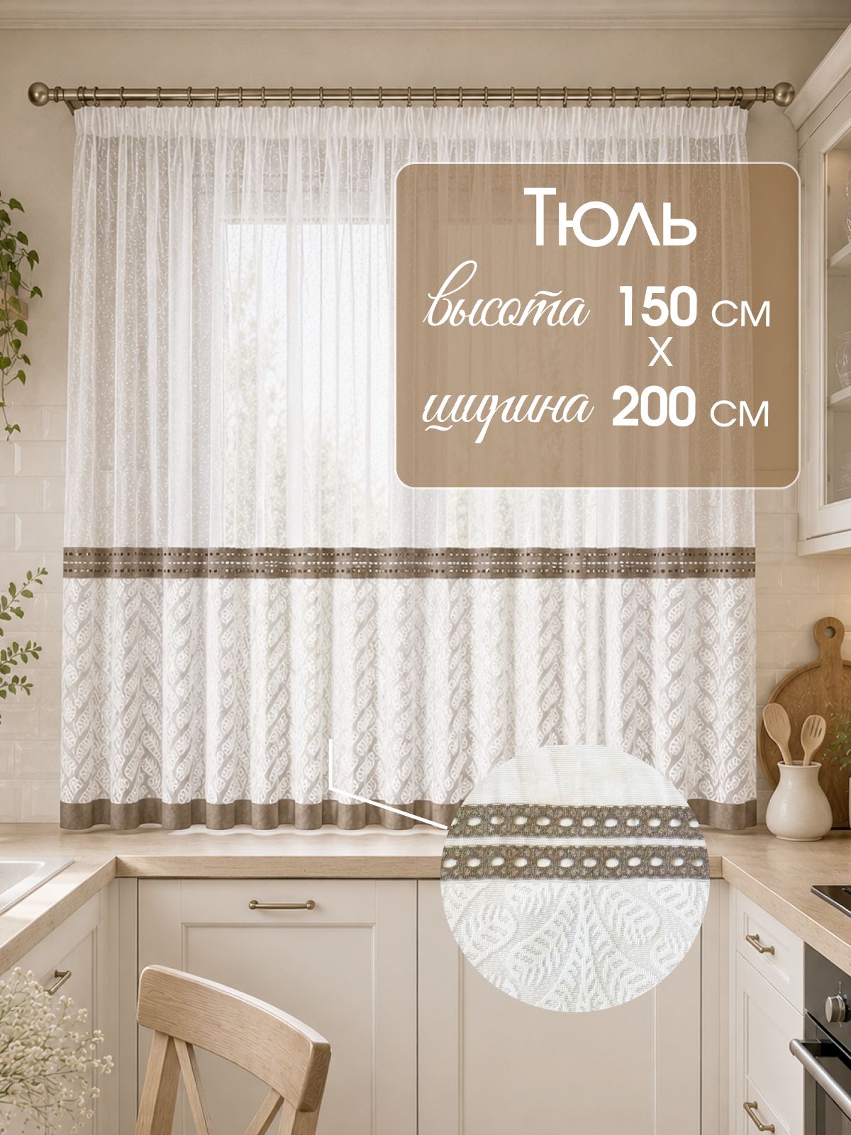 Тадэа хоум Тюль на ленте 200x150 см 1 шт белый, коричневый
