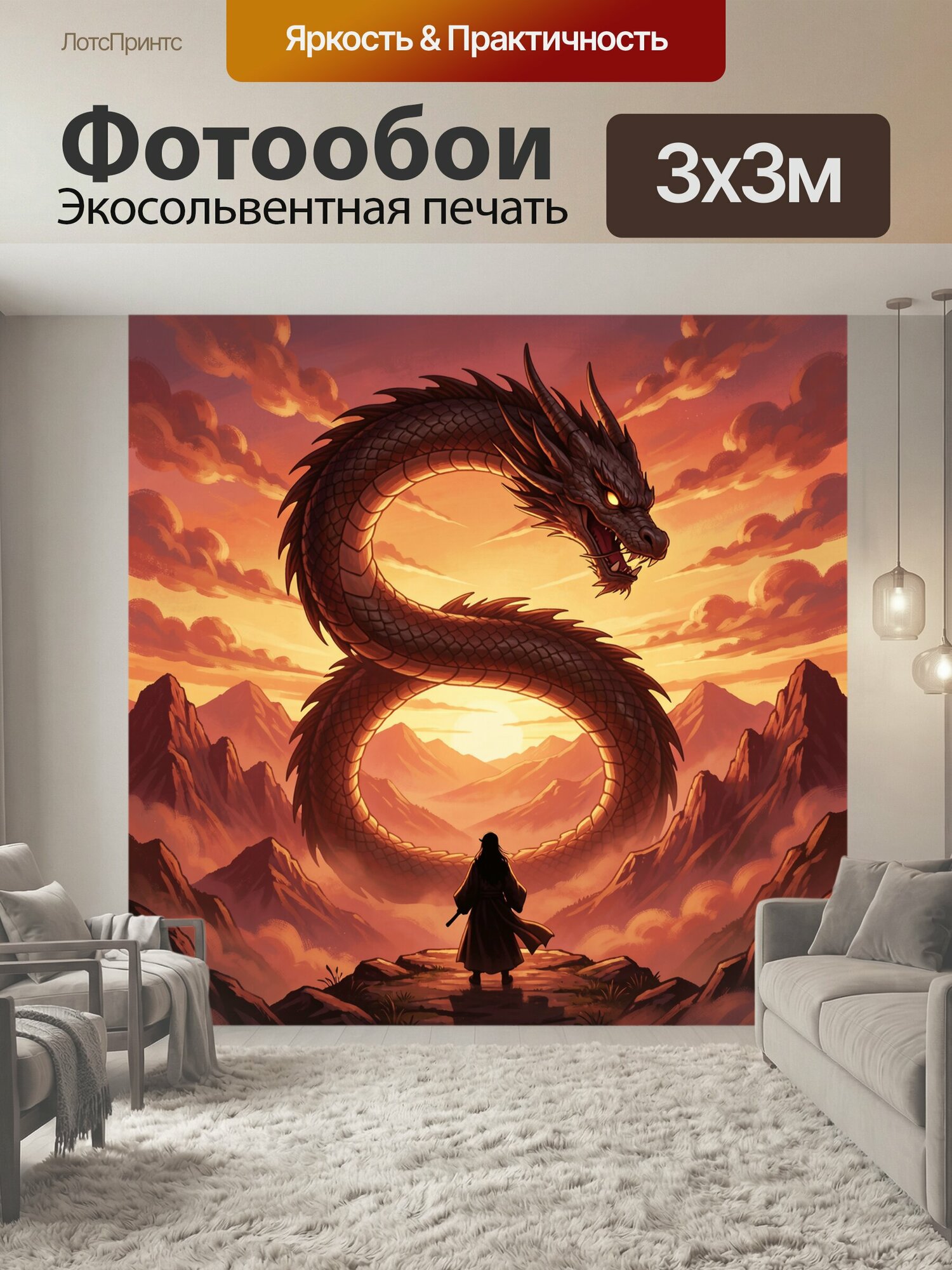 Фотообои "Дракон над горной долиной. Гигантский восточный змей с огненными глазами парит среди скал на фоне алого заката; силуэт воина." 300x300 см. экосольвентная печать