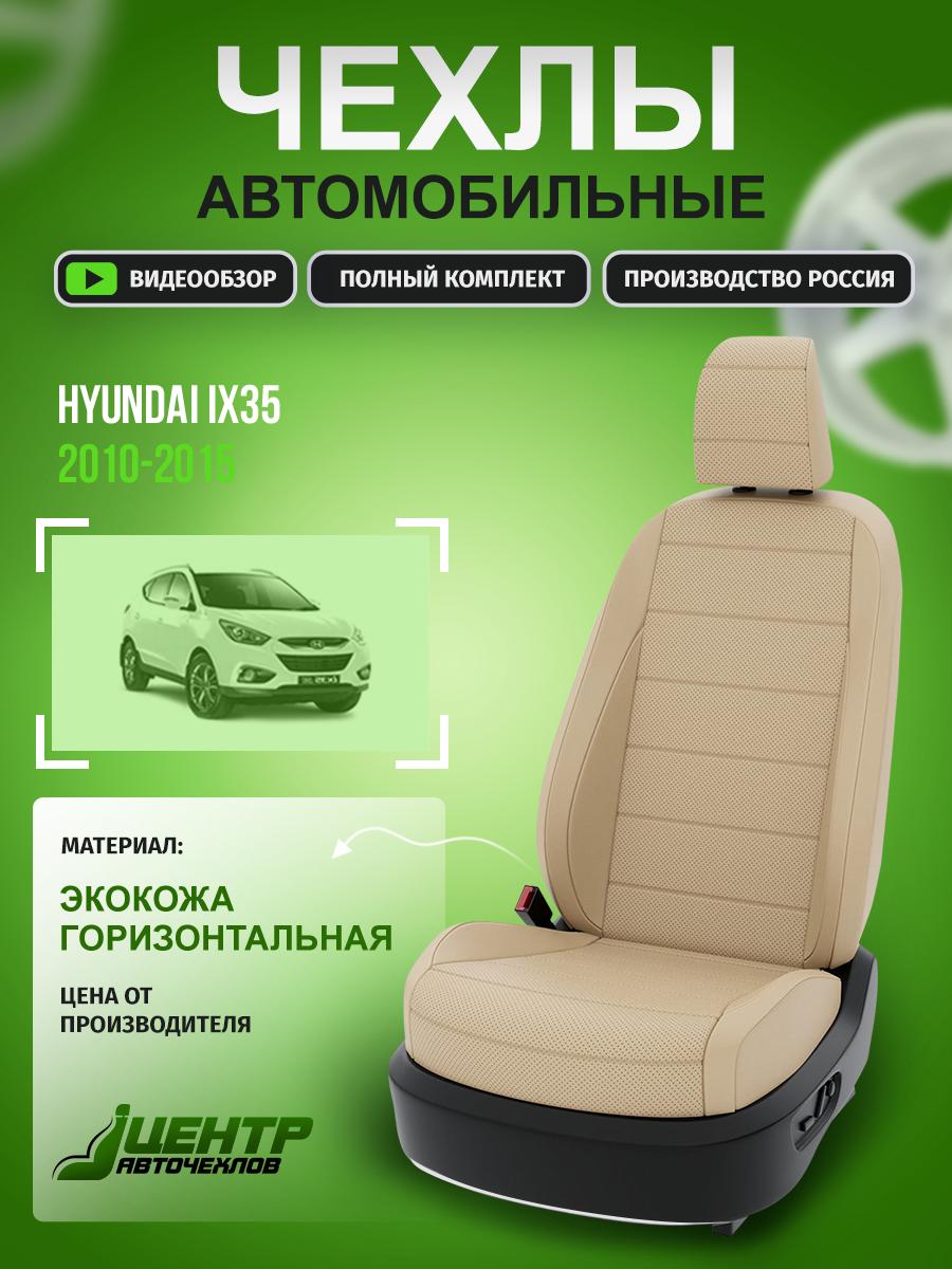 Чехлы Хендай АйХ35 (Hyundai Ix35) 2010-2015 1 внедорожник Экокожа Бежевый CNTRA874F-67 Центр Авточехлов