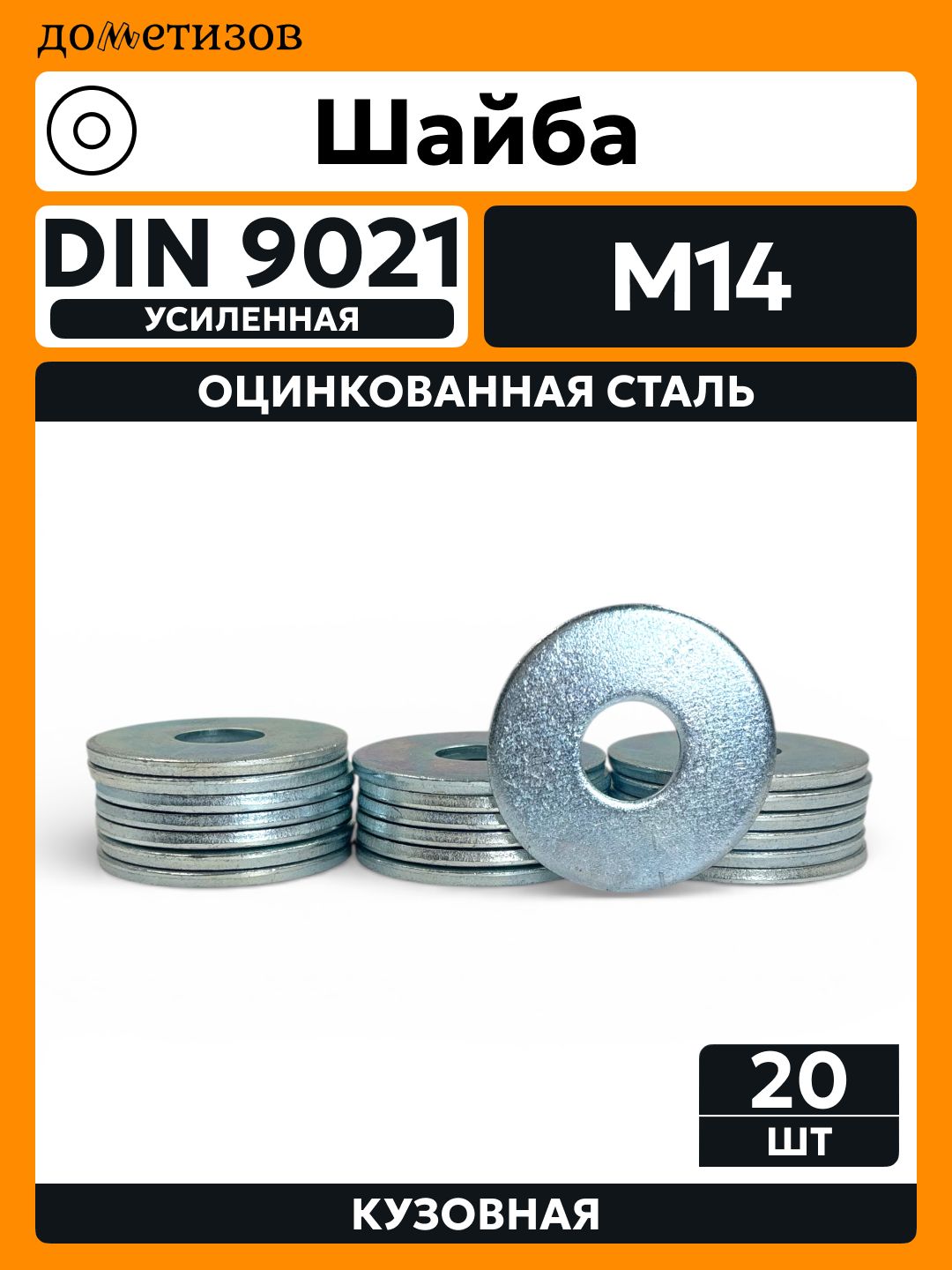 Шайба DIN 9021 цинк М14 усиленная, 20 шт