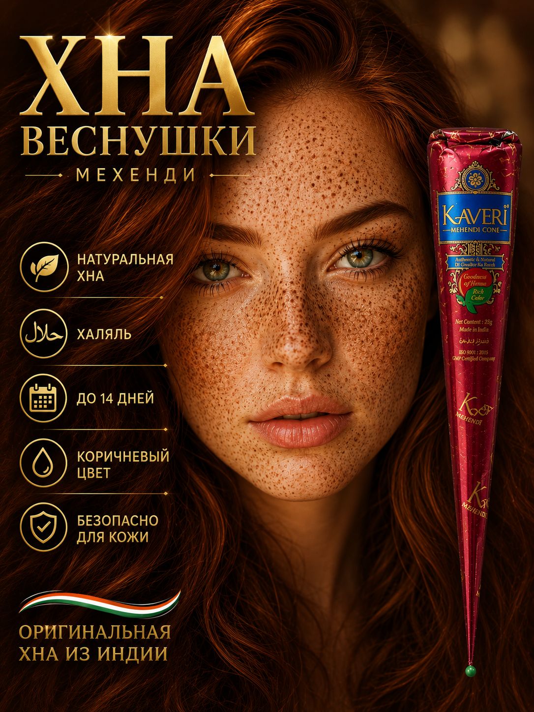 1шт. Натуральная хна для мехенди, веснушек и временного тату Кавери (Kaveri)