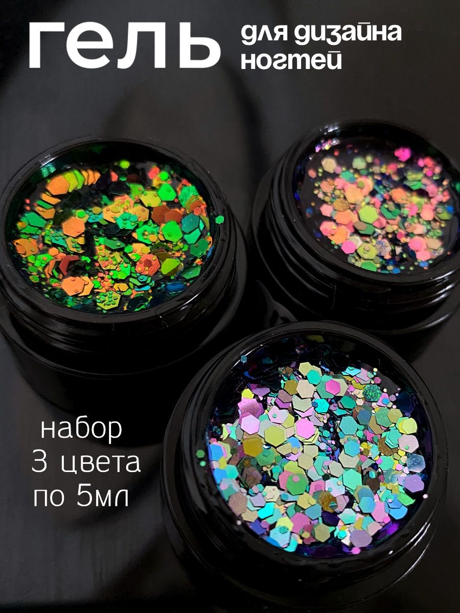 Набор гель для дизайна ногтей с блестками 5 мл 3 цвета