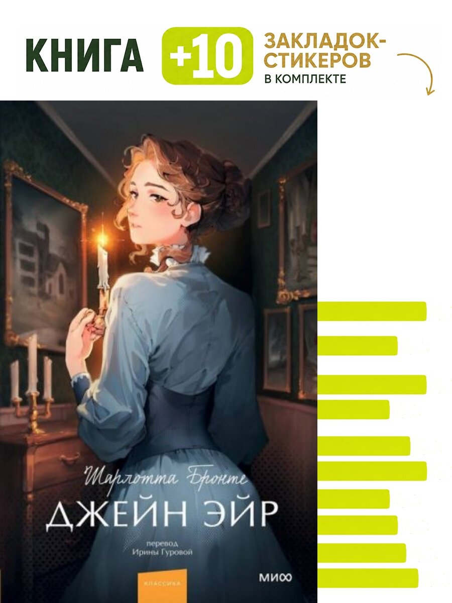 Джейн Эйр. Вечные истории. Young Adult. Комплект: книга + 10 закладок-стикеров
