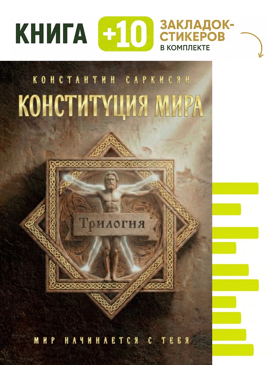 Конституция мира. Три части в одной книге (подарочное издание). Комплект: книга + 10 закладок-стикеров