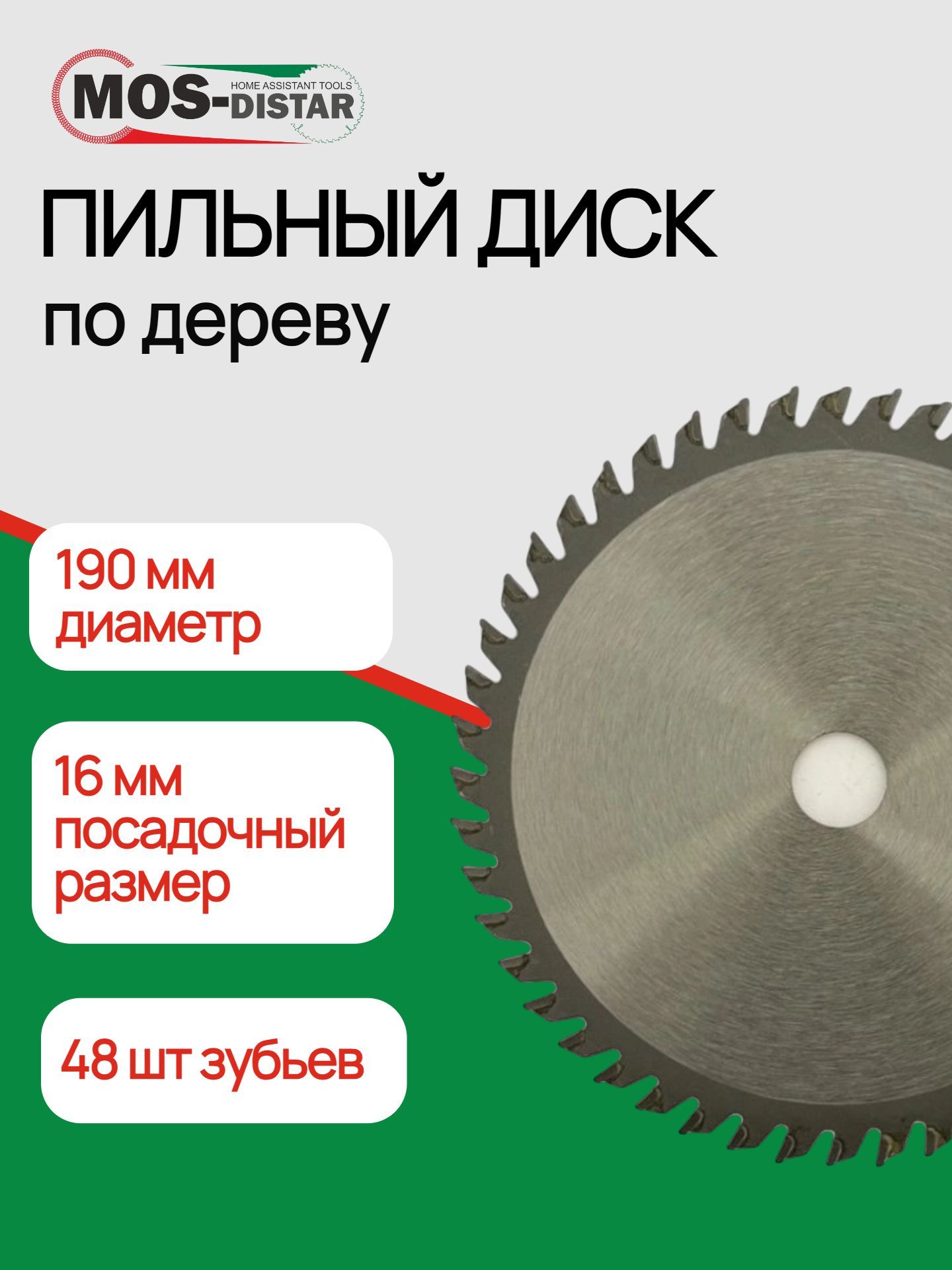 Пильный диск Стандарт 190*48Т*16 дерево