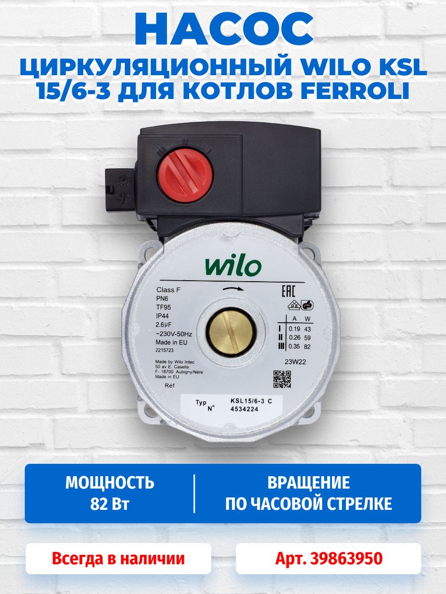 Циркуляционный насос (двигатель, голова) Wilo KSL 15/6-3 для котлов Ferroli Domina C/ F 10 13 16 20 24 Special/Pro, Fortuna C/F 10 13 16 20 24 Special/Pro, Zeus 6 7,5 9 12 15 18 21 24 28 39863950