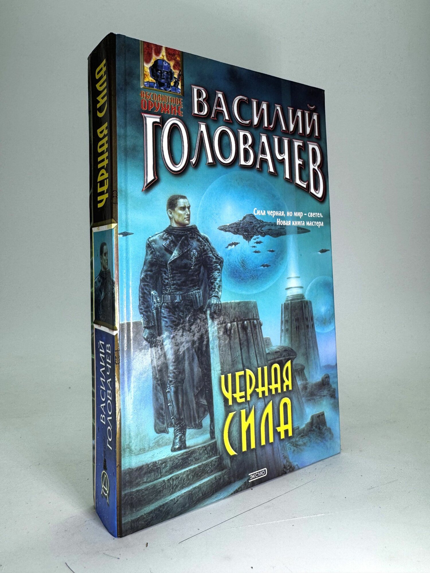 Книга «Черная сила», Василий Головачев, Твердый переплет