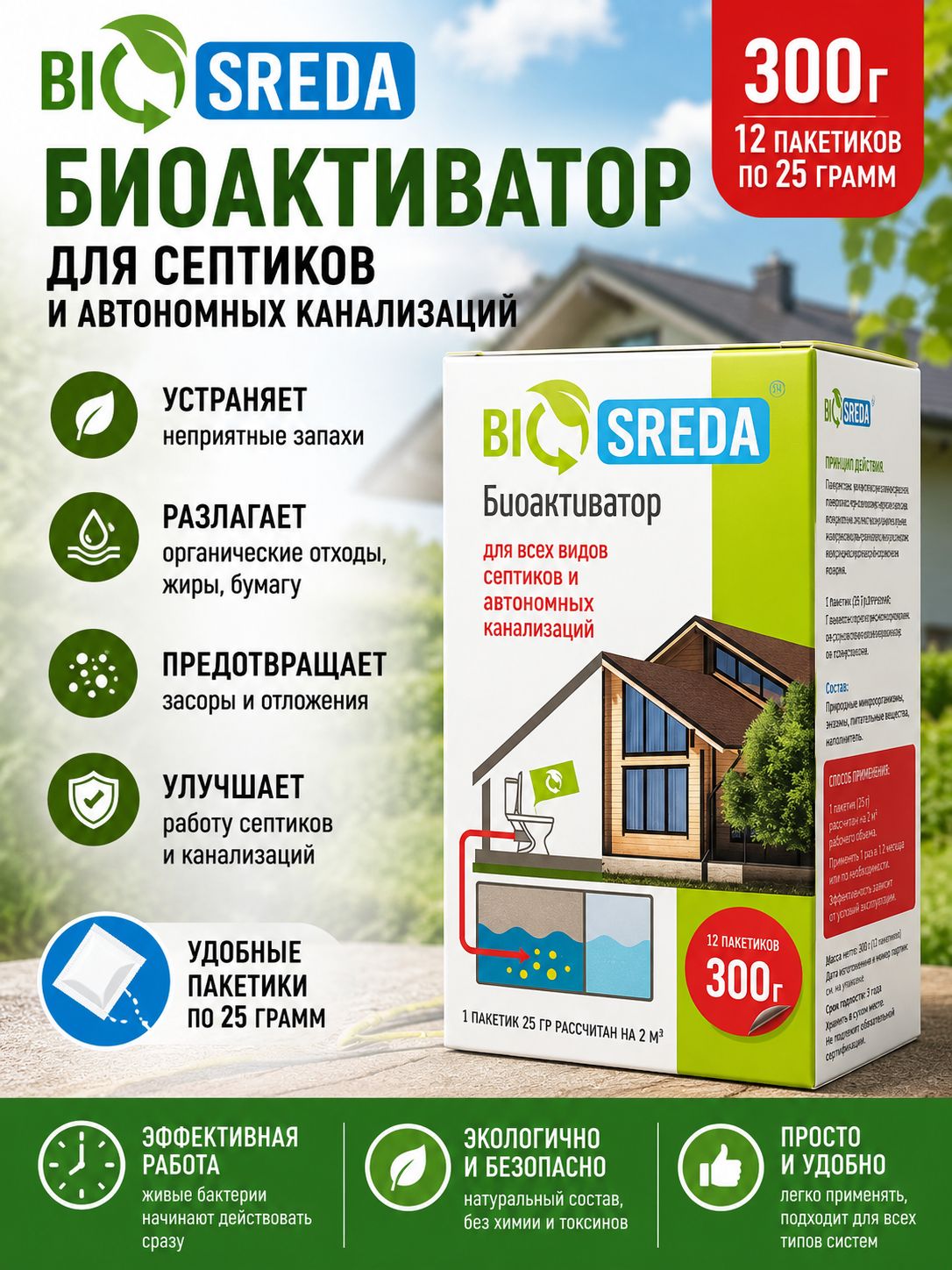 Biosreda (Биосреда) Биоактиватор для септиков и автономных канализаций 300 гр. (12 пак*25гр)