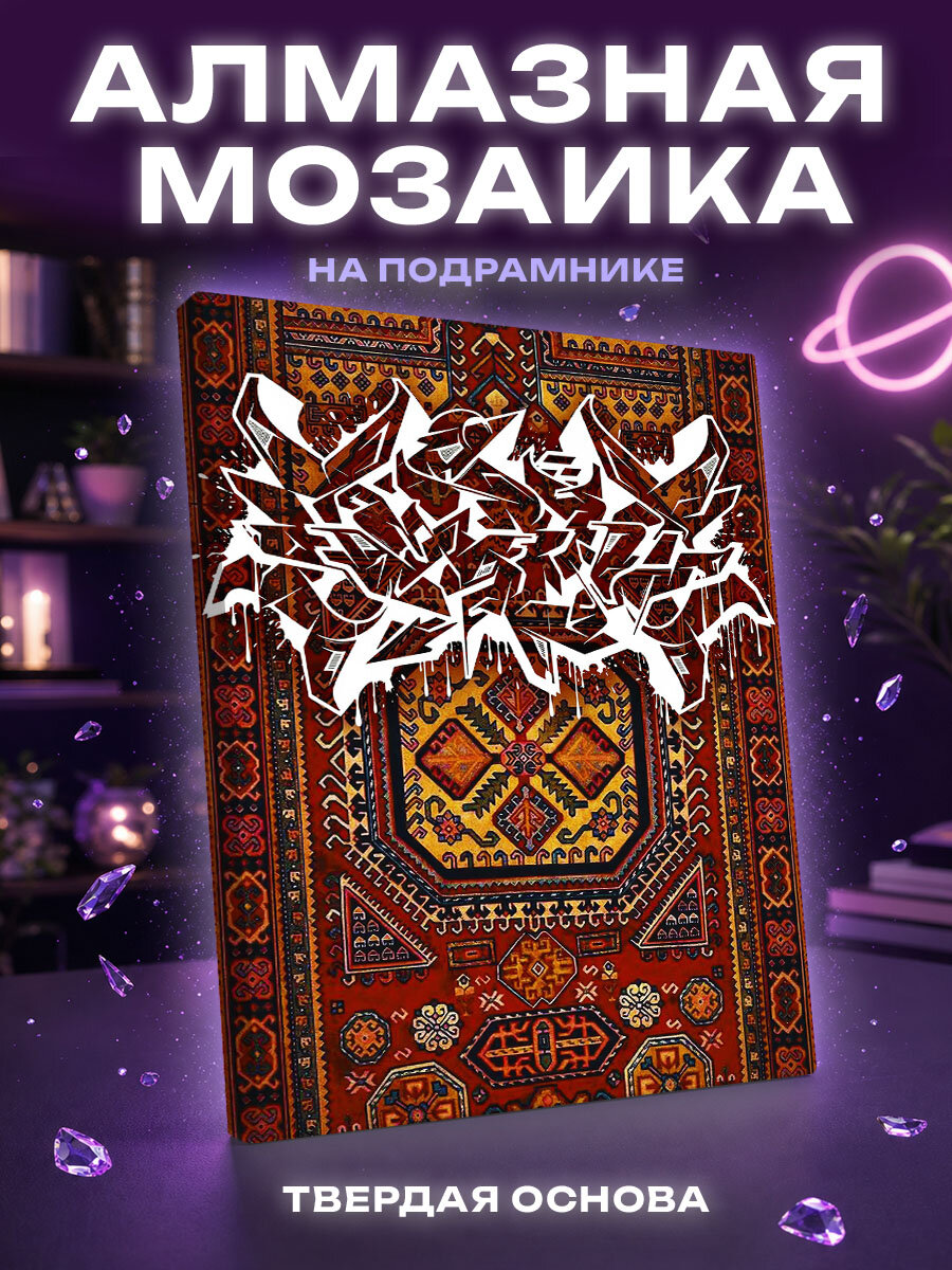 Алмазная мозаика Ковер