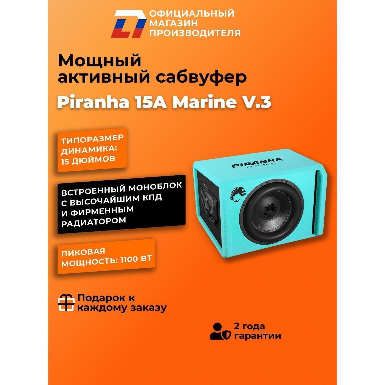 Автомобильный сабвуфер активный DL Audio Piranha 15A Marine V.3
